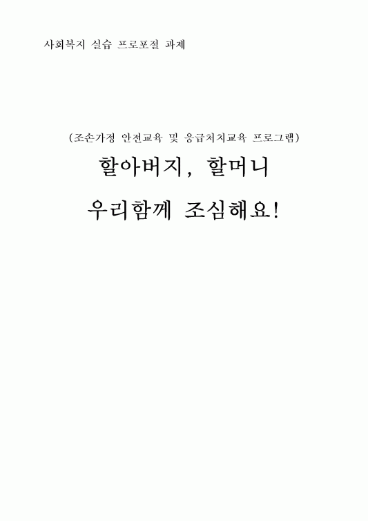 조손가정 안전교육 및 응급처치교육