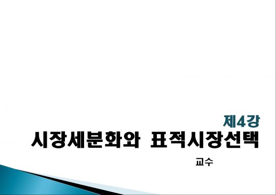 제4강. 시장세분화와 표적시장선택.PPT자료