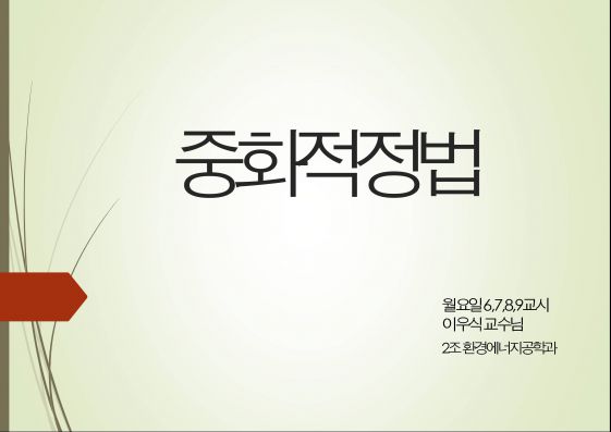 [사회과학] 중화적정