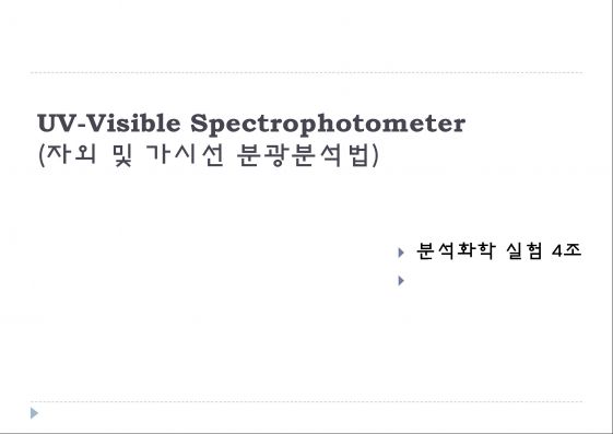 UV-Visible Spectrophotometer (자외 및 가시선 분광분석법).PPT자료