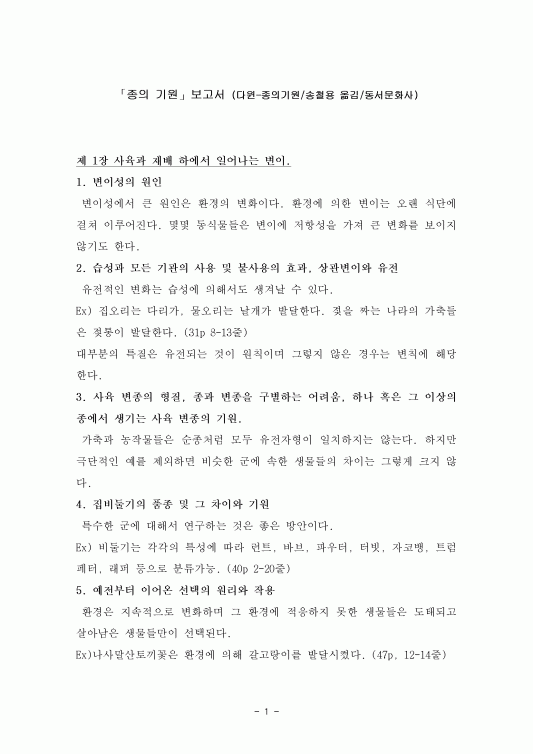 [일반생물학ii과제] 「종의 기원」보고서 _ 다윈 저 - 1~13장