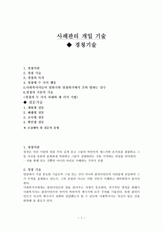 사례관리 개입기술(경청하기)