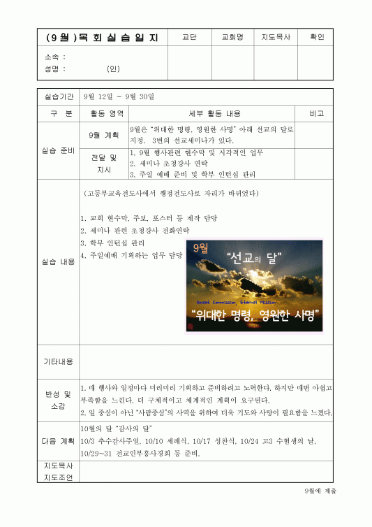 목회 실습 일지(활동, 과정, 평가)