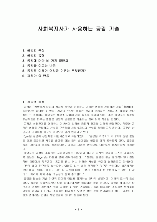(사회복지실천기술) 사회복지사가 사용하는 공감기술