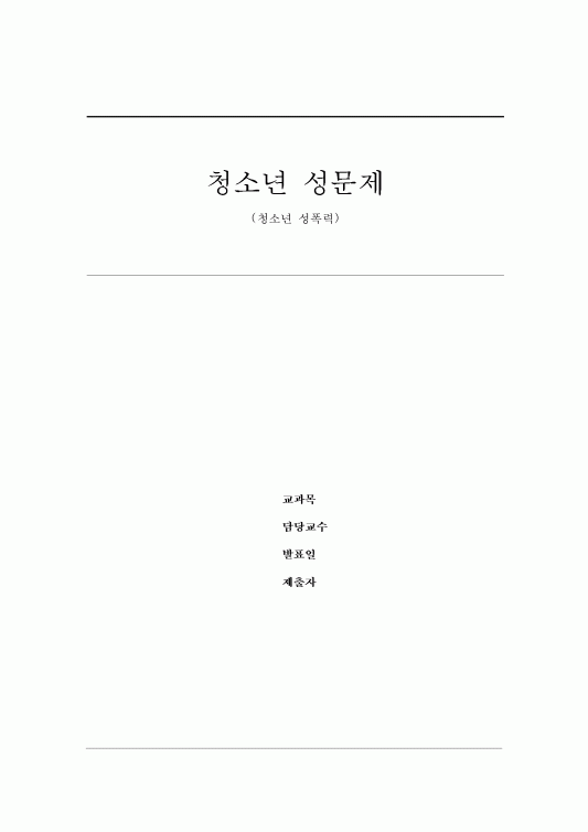 청소년_ 청소년성폭력 보고서 완료