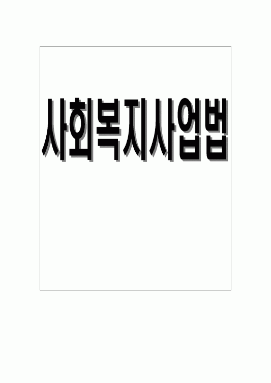 사회복지사업법 보고서