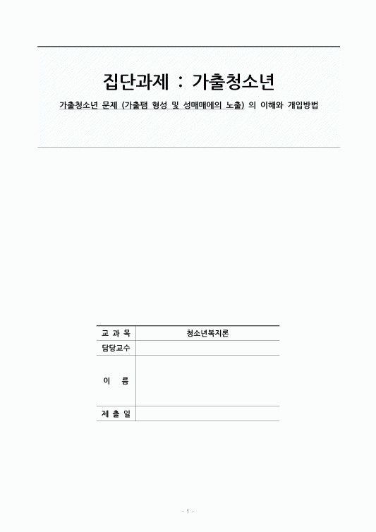 집단과제 : 가출청소년