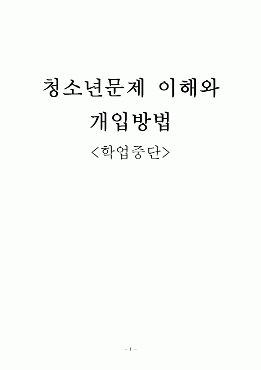 청소년문제 이해와 개입방법(학업중단)