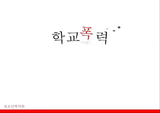 [청소년복지론] 학교폭력 {학교폭력의 심각성, 개입프로그램, 지역사회 서비스자원}.pptx