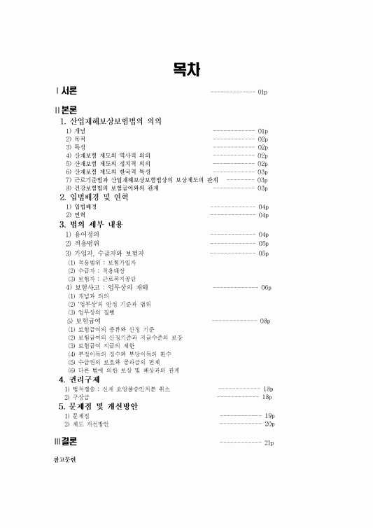 [비즈니스/경제] 산업재해보상보험법