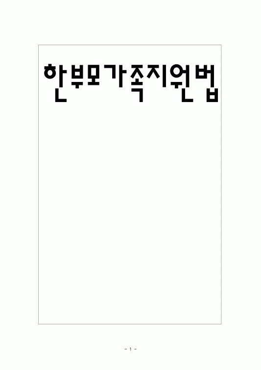 한부모가족지원법 [분석/조사]