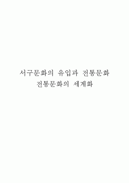 서구문화의 유입과 전통문화