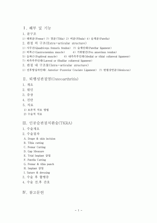 인공슬관절치환술(TKRA)과 간호