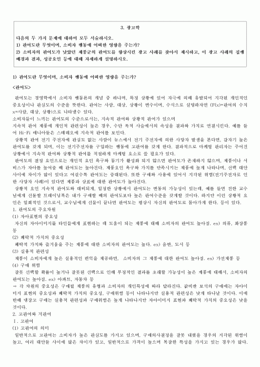 소비자의 관여도가 낮았던 제품군의 관여도를 향상시킨 광고 사례를 찾아서 제시하고, 이 광고 사례의 집행 배경과 결과, 성공요인 등에 대해 자세하게 설명하시오