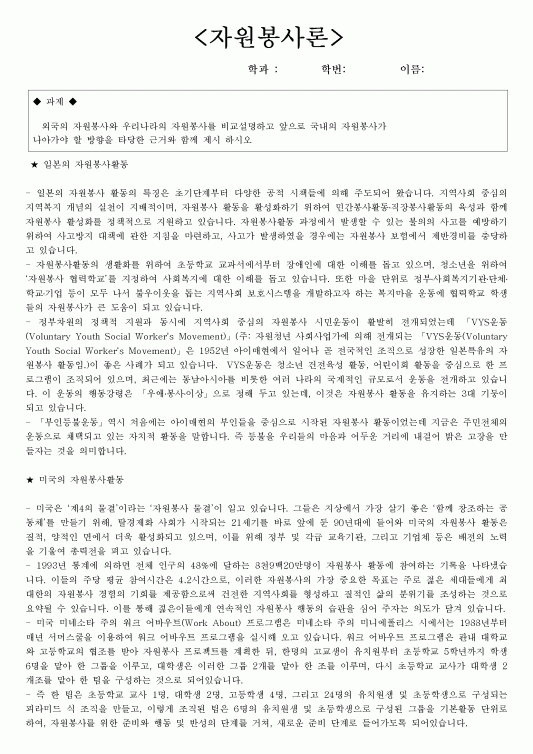 외국의 자원봉사와 우리나라의 자원봉사를 비교설명