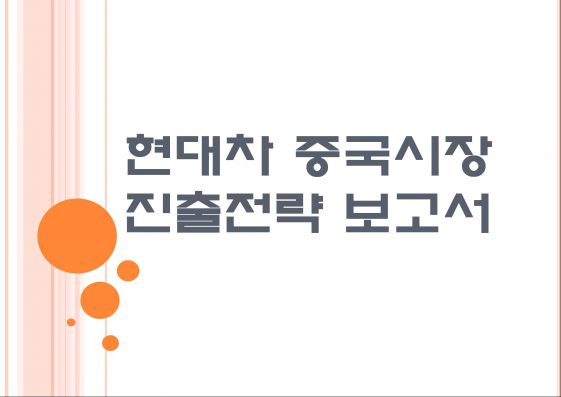[현대자동차]현대차의 중국시장 진출전략 PPT자료