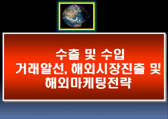 수출 및 수입 거래알선, 해외시장 및  해외마케팅전략