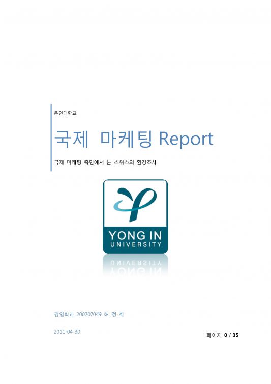 국제 마케팅 측면에서 본 스위스 환경조사