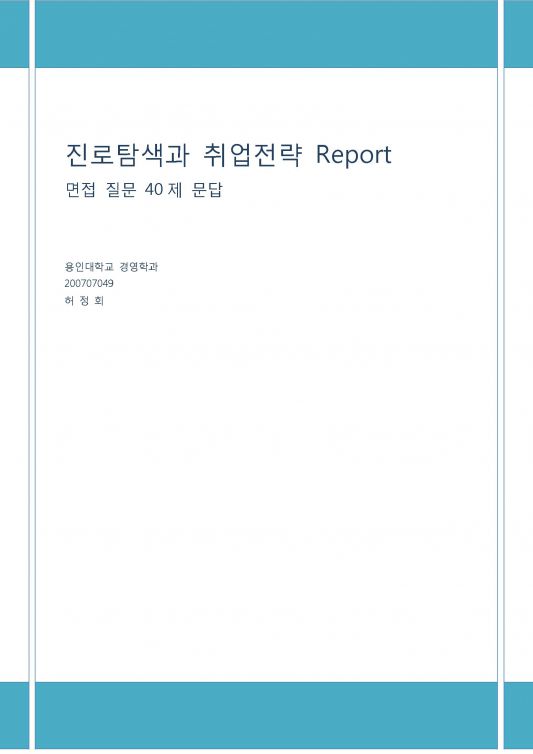 진로탐색과 취업전략 Report, 모의 면접문제 40제와 답변 Tip