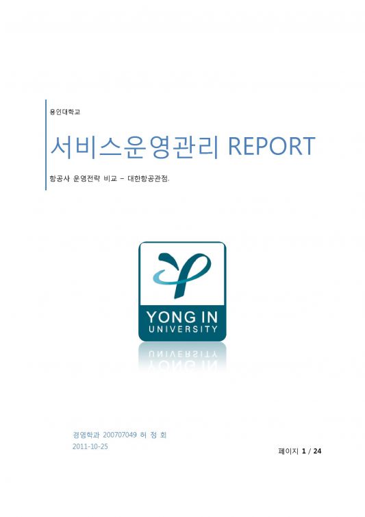 서비스운영관리(국내 항공사를 중심으로)