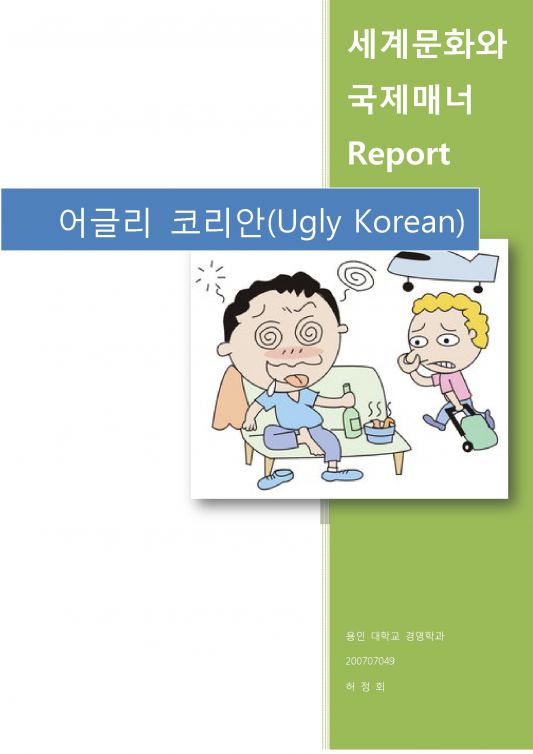 세계문화와 국제매너/ 어글리 코리안