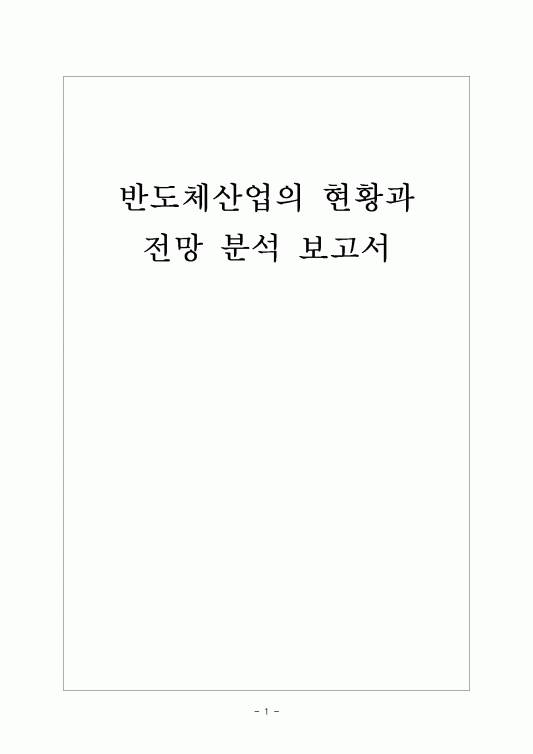[반도체시장]반도체산업의 현황과 전망 분석 보고서