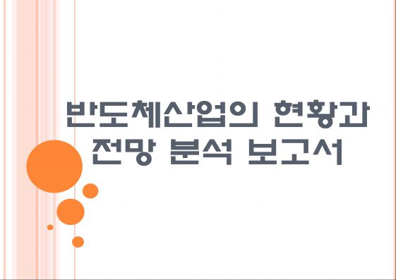[반도체시장]반도체산업의 현황과 전망 분석 PPT자료