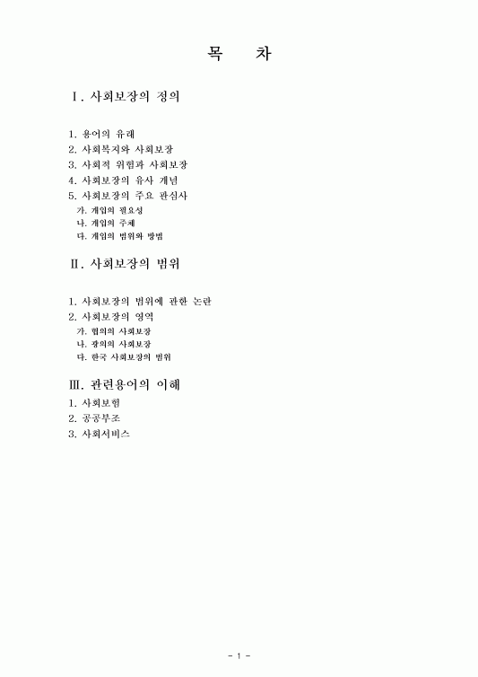 사회보장론-정의와 범위