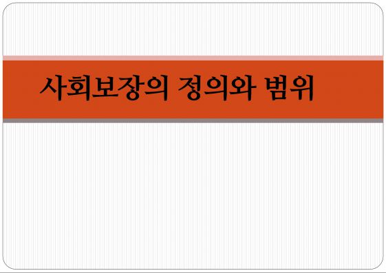 사회보장-사회보장의 정의와 범위