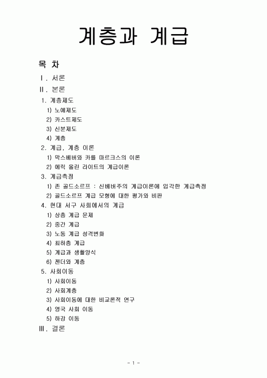 계층과 계급(계층제도, 계층 이론, 계급 측정, 현대사회 계급, 사회이동) 보고서