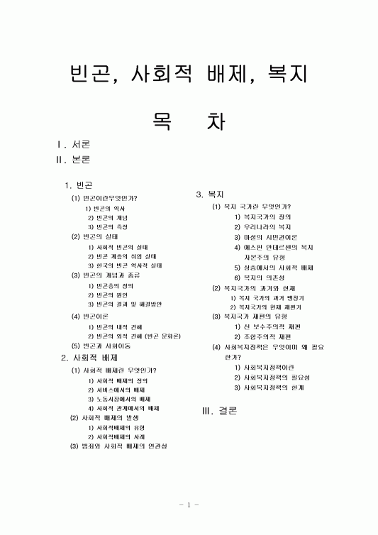 빈곤, 사회적 배제, 복지(빈곤이론, 발생원인, 복지국가, 사회복지 정책) 보고서