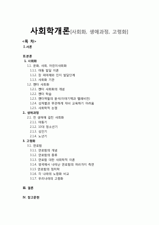 사회화(젠더사회화), 생애과정(아동기,성인기,노년기), 고령화(연로함) 보고서