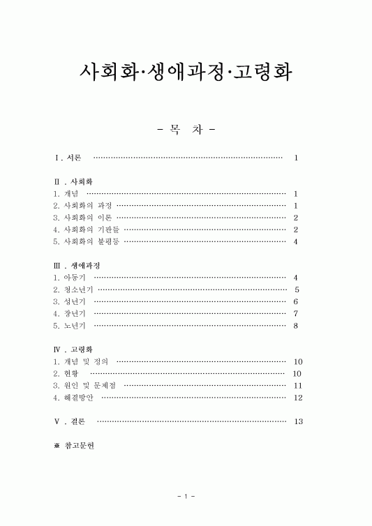 사회화 생애과정 고령화 원인및 문제점 해결방안 보고서 - 사회화 과정 및 이론, 생애과정, 고령화 정의 및 현황