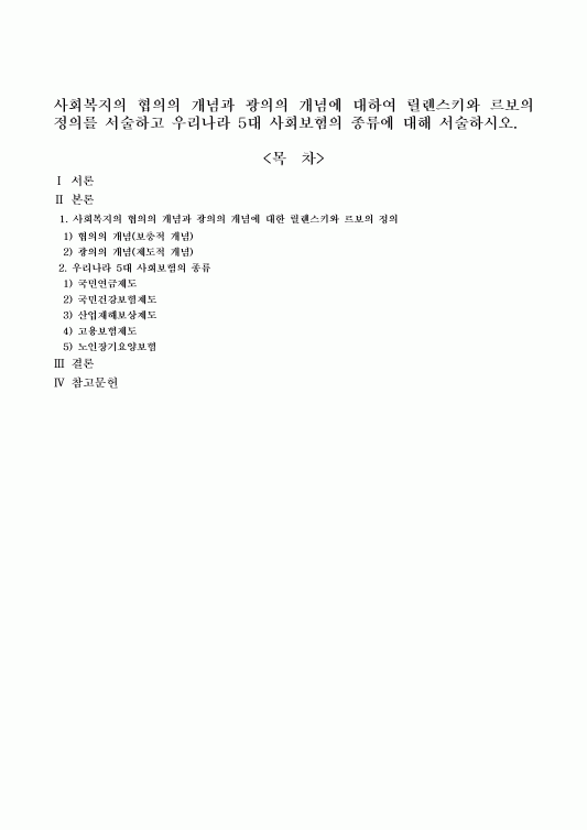 사회복지의 협의의 개념과 광의의 개념에 대하여 릴렌스키와 르보의 정의를 서술 우리나라 5대 사회보험의 종류에 대해 서술