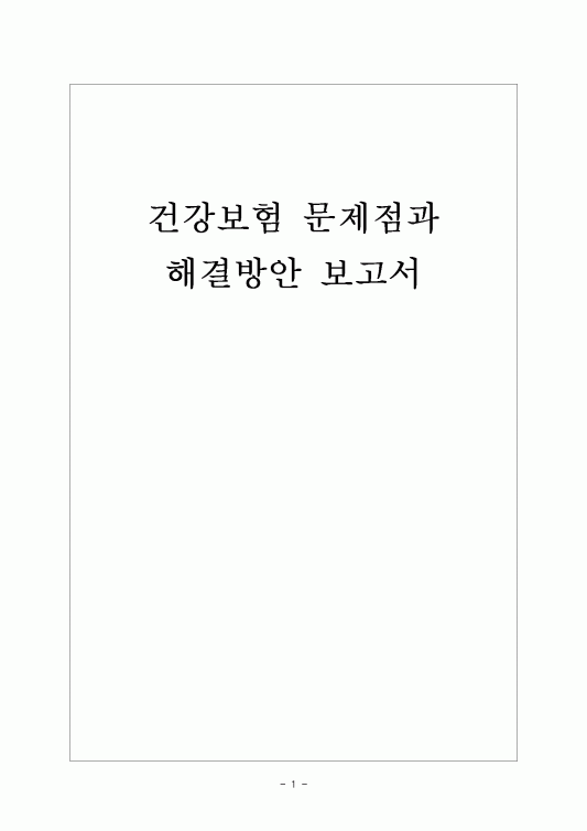 [건강보험]건강보험 문제점과 해결방안 보고서