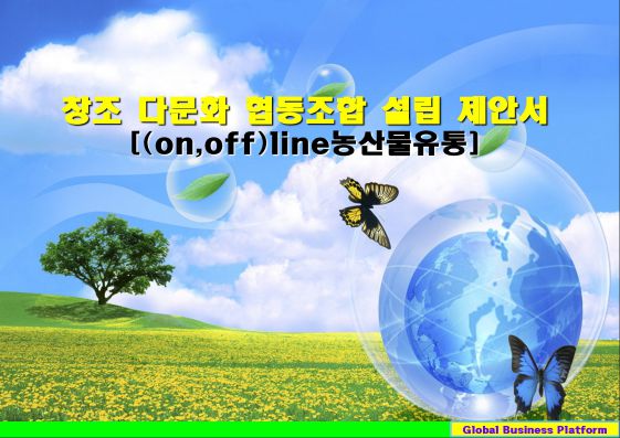 창조적다문화(농산물유통)협동조합