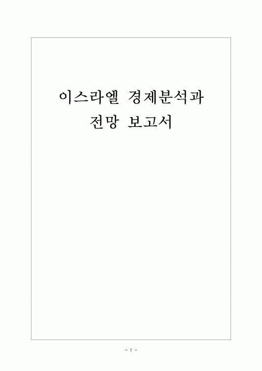 [이스라엘경제]이스라엘경제분석과 전망 보고서