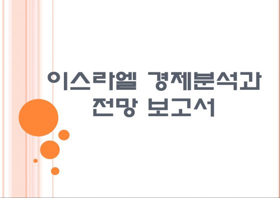 [이스라엘경제]이스라엘경제분석과 전망 PPT자료