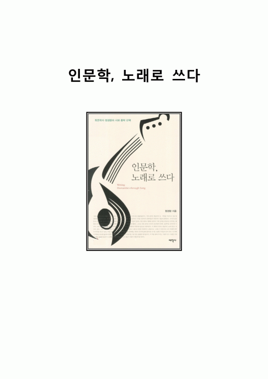 인문학, 노래로 쓰다, 정경량, 독후감, 감상문, 후기, 서평