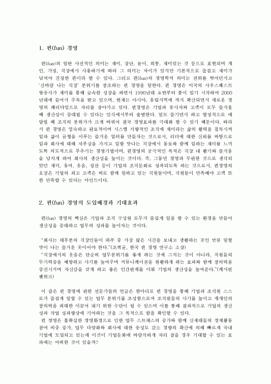 펀(Fun)경영의 개념, 도입배경, 효과, 국내기업사례
