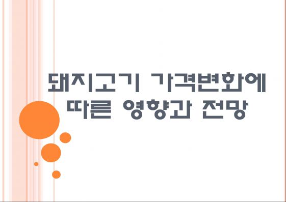 [돼지고기가격변동]돼지고기 가격변화에 따른 영향과 전망 PPT자료