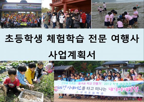 초등학생 체험학습 전문 여행사 사업계획서