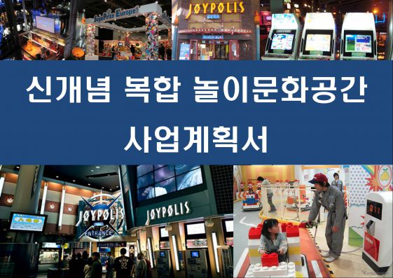 신개념 복합 놀이공간 사업계획서