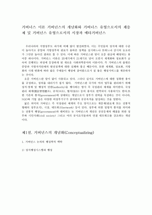 거버넌스이론거버넌스의개념화와 거버너스유형으로서의계층제및시장과메타거버넌스0k