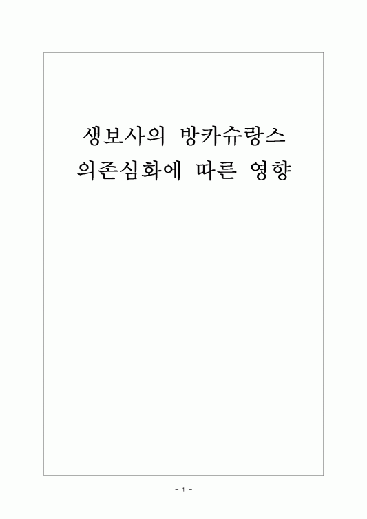 [방카슈랑스] 생명보험회사의 방카슈랑스 의존심화에 따른 영향 보고서