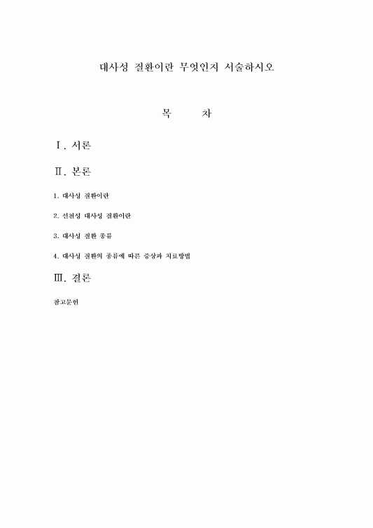 대사성 질환이란 무엇인지 서술