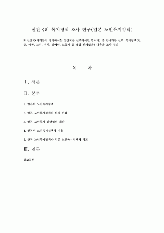 선진국의 복지정책 조사 연구(일본 노인복지정책)