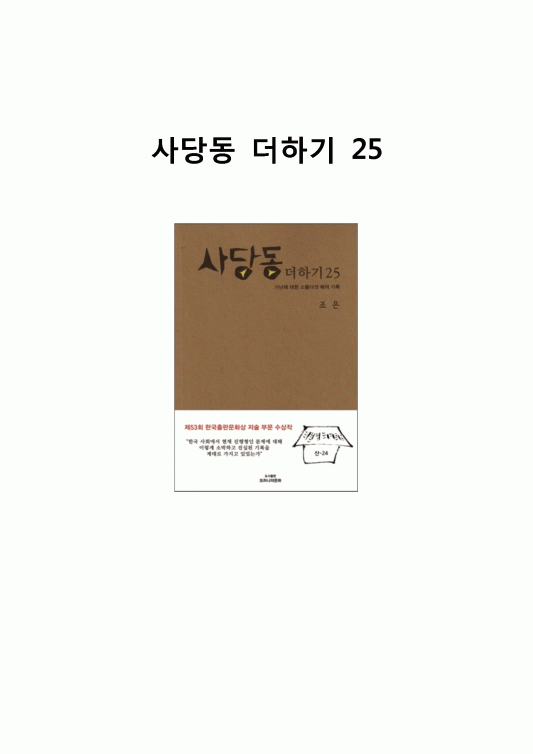 사당동 더하기 25, 조은, 독후감, 요약, 감상문, 후기, 서평