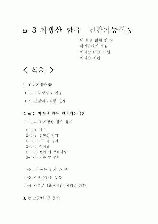 ω-3 지방산 함유 건강기능식품