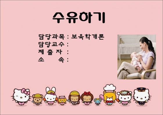 [보육학개론] 수유하기(모유와 분유, 젖병과 젖꼭지) PPT 프레젠테이션
